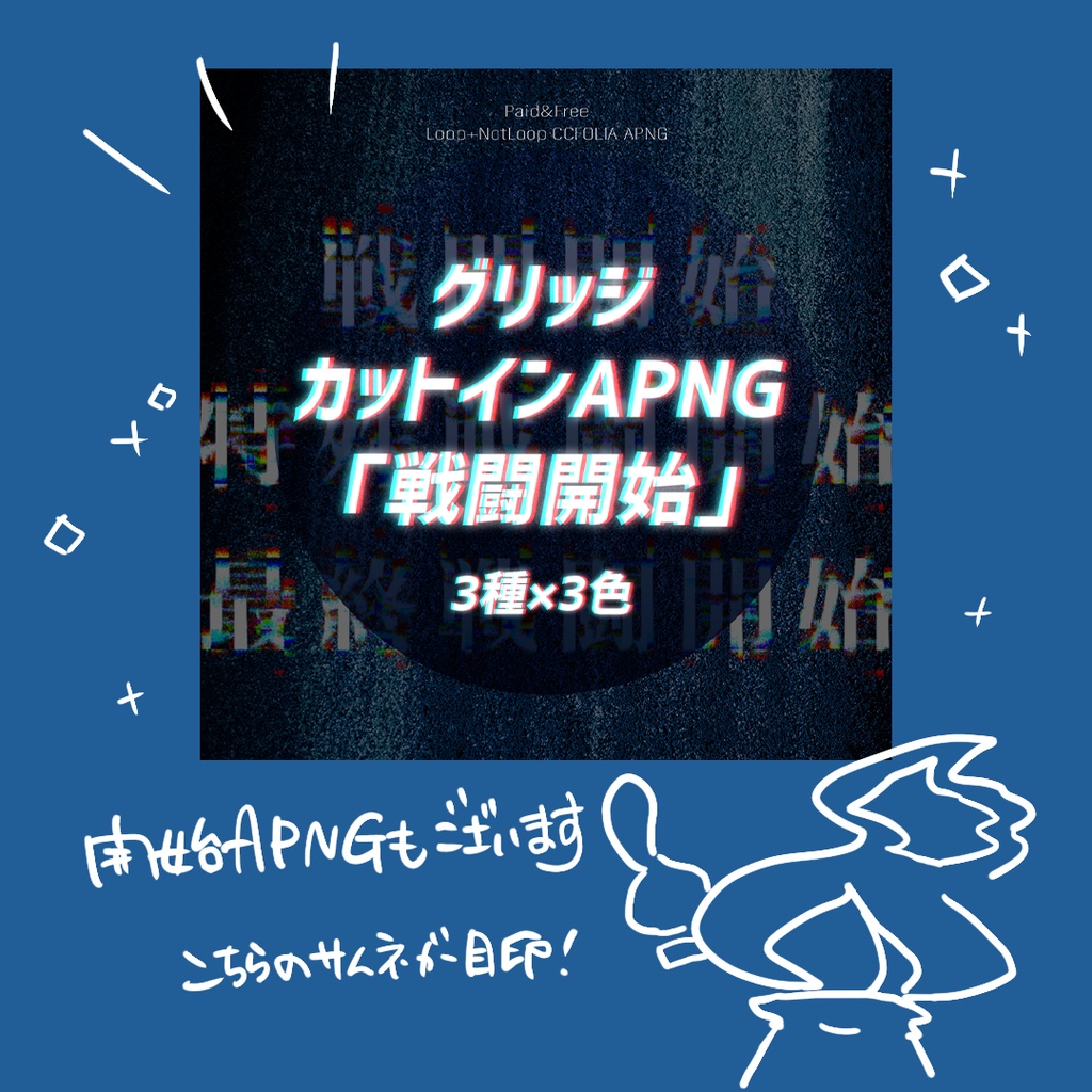 【無料アリ】グリッジ"戦闘終了"カットインAPNG【ループ/非ループ】 - 駄々壱O屋 - BOOTH