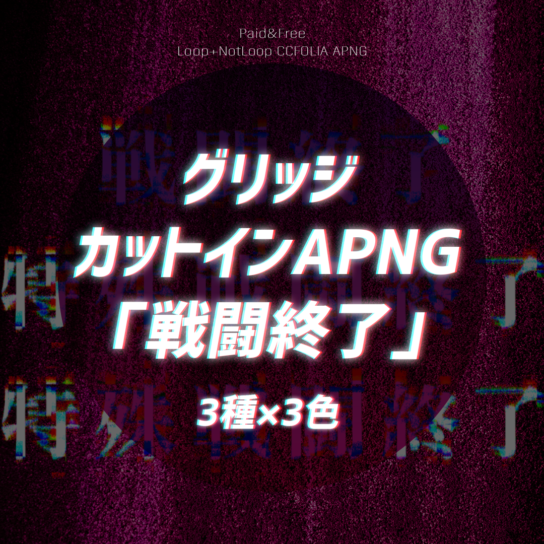 【無料アリ】グリッジ"戦闘終了"カットインAPNG【ループ/非ループ】 - 駄々壱O屋 - BOOTH