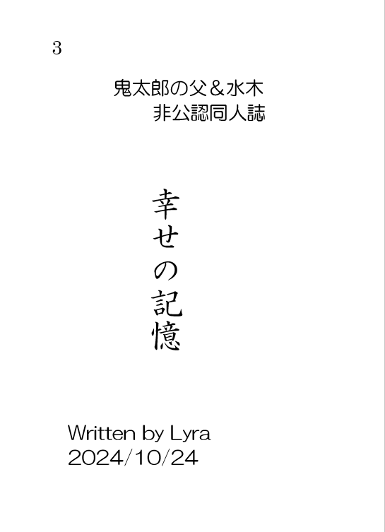 幸せの記憶 - kanran-sha - BOOTH