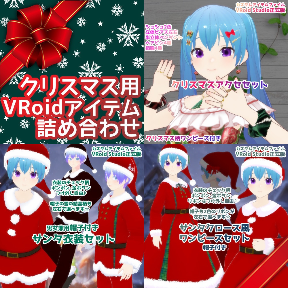 【ギフトにも】クリスマスアイテム詰め合わせ【VRoidカスタムアイテム】 - こるきゅ！ - BOOTH