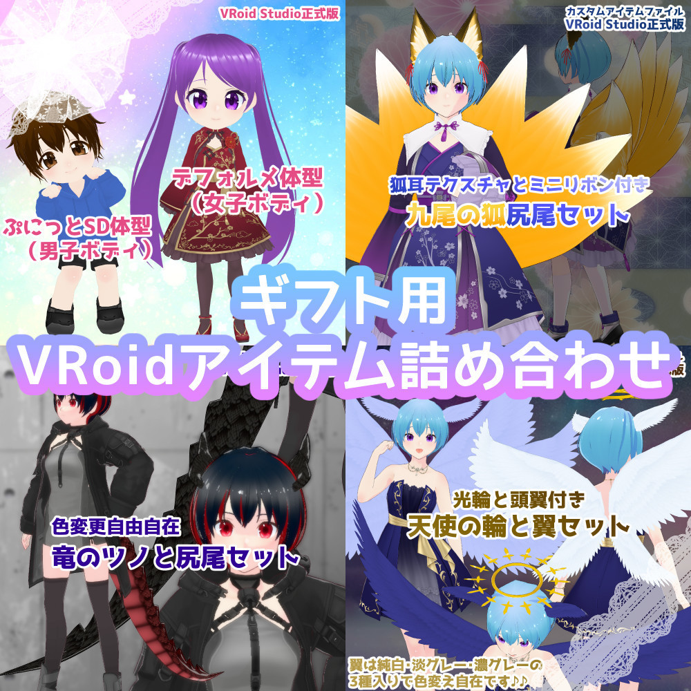 【vroidファイル＆VRoidカスタムアイテム】SD＆デフォルメ体型+九尾の狐＆ドラゴン＆天使セット【ギフト用にも】 - こるきゅ！ - BOOTH