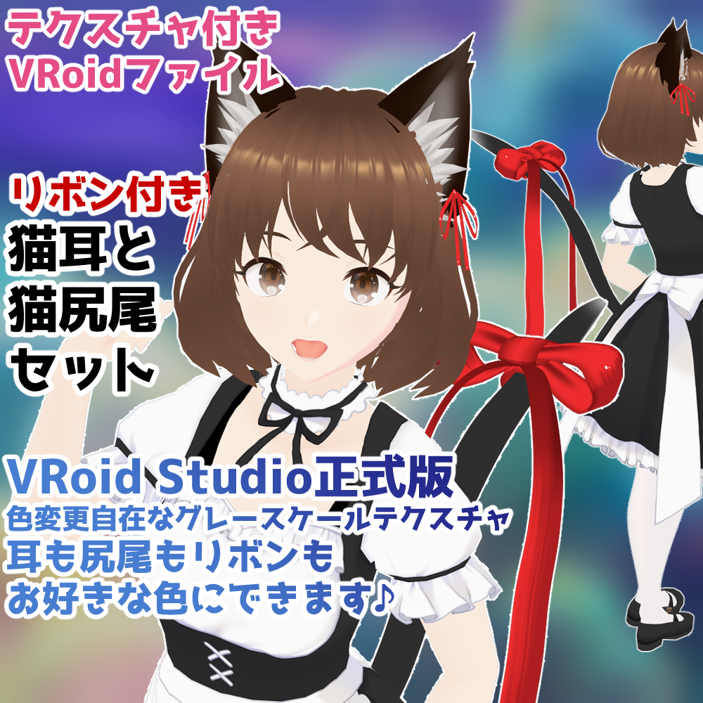 【VRoid正式版】けもみみしっぽ12セット詰め合わせ - こるきゅ！ - BOOTH