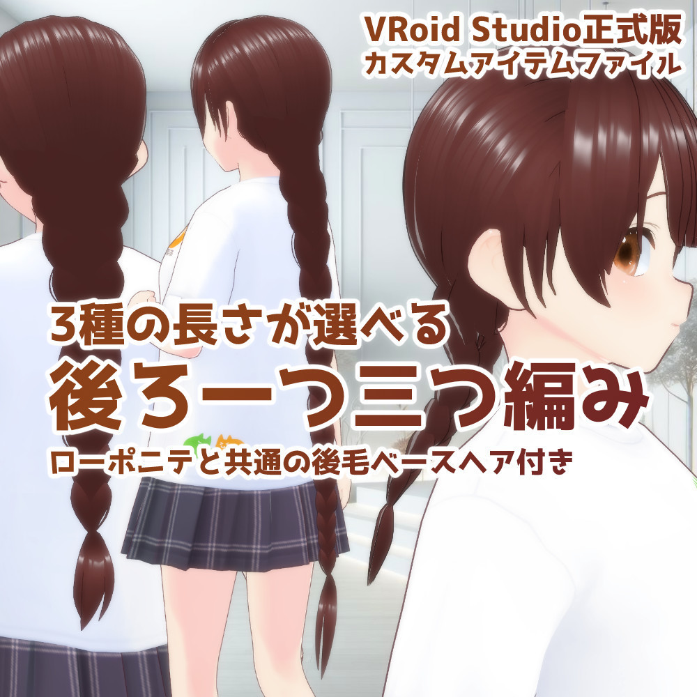 【VRoidカスタムアイテム】後ろ一つ三つ編み(髪型)【正式版】 - こるきゅ！ - BOOTH
