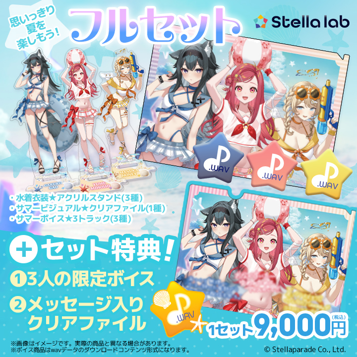 ステララボ -Summer2025- 夏グッズ - ステララボ -Stella lab- - BOOTH