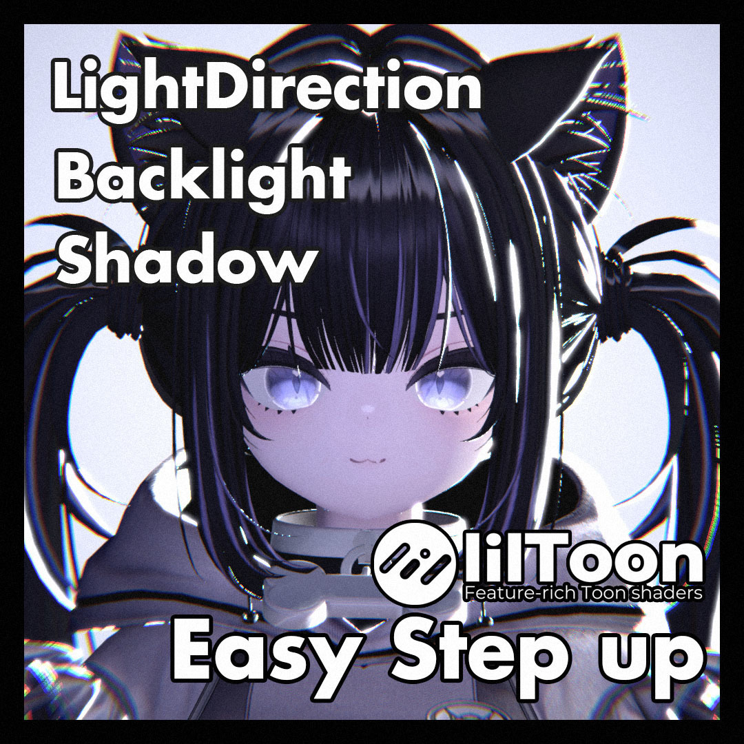 【Free】Liltoon用逆光・影・光源方向制御Prefab - Nagi Shop - BOOTH