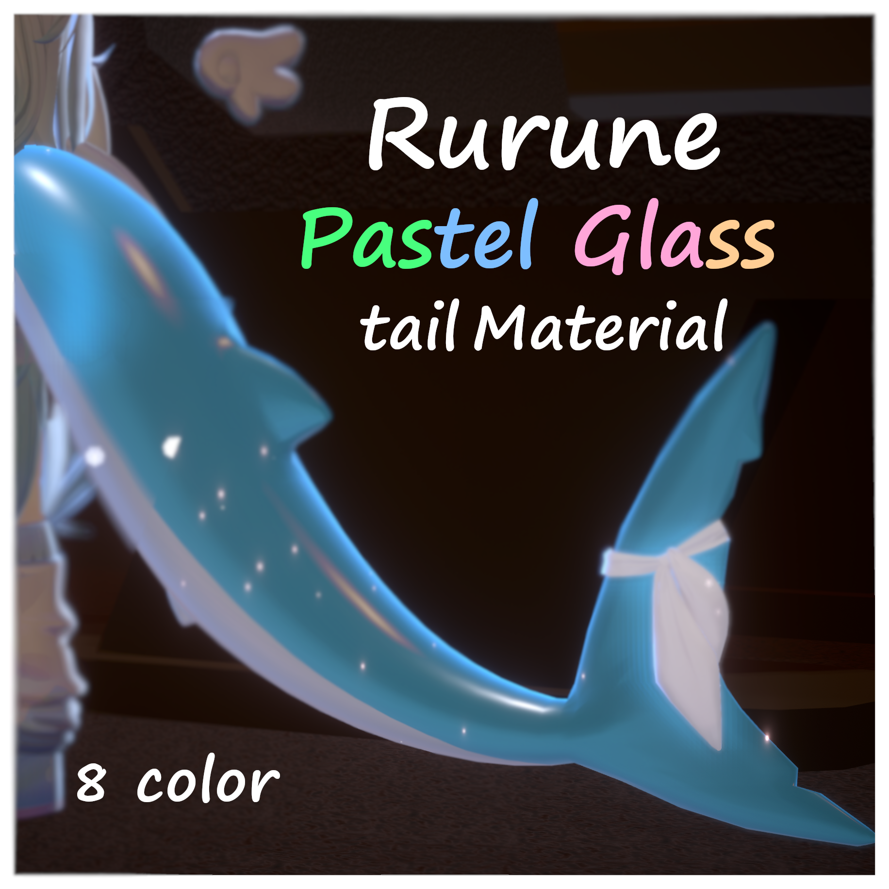 🦈【ルルネ用】 Pastel Glass tail 【VRChat】 - にゃなせのものおき - BOOTH