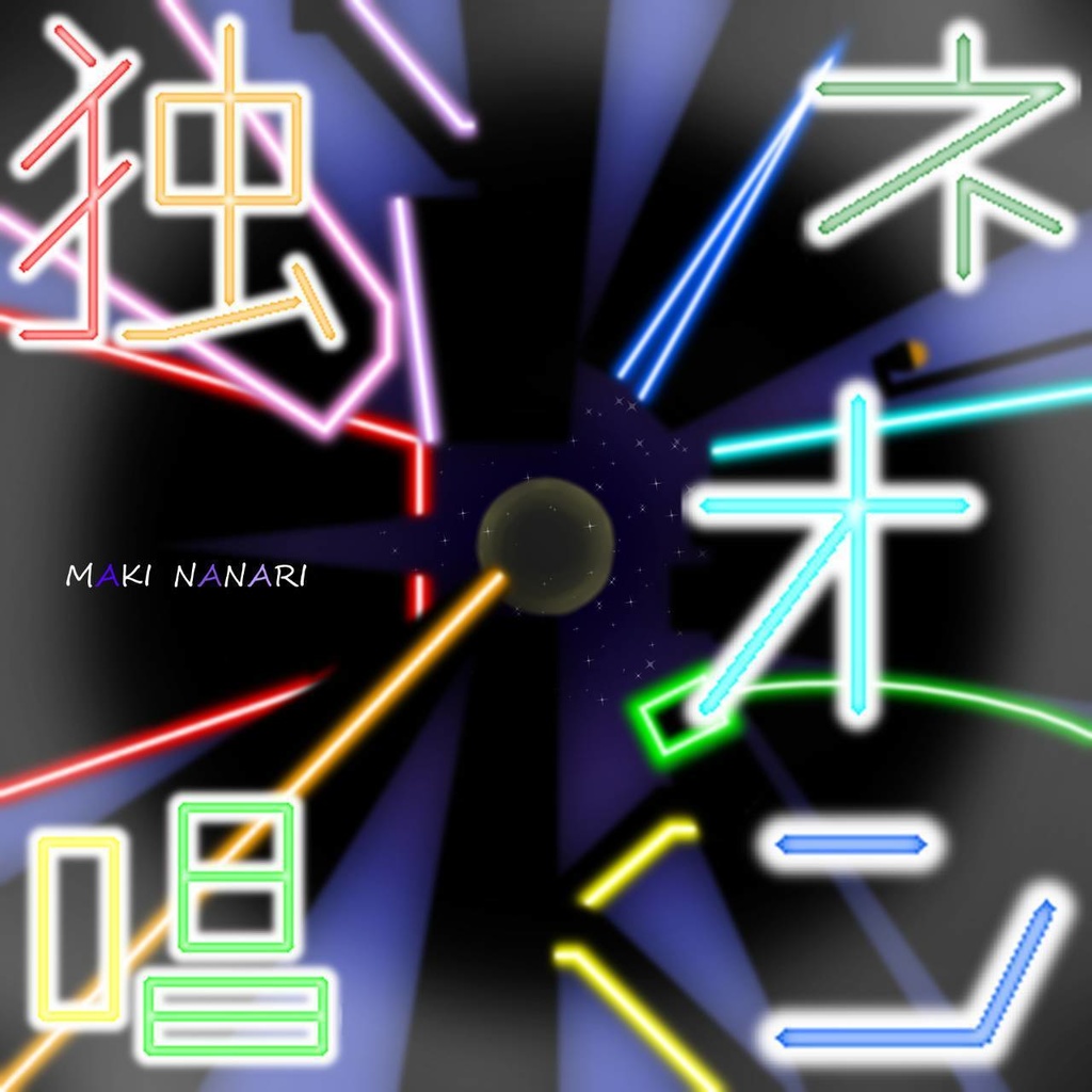 M3新譜セット「Meteor Scraper」「独唱ネオン」 - ナナリング - BOOTH