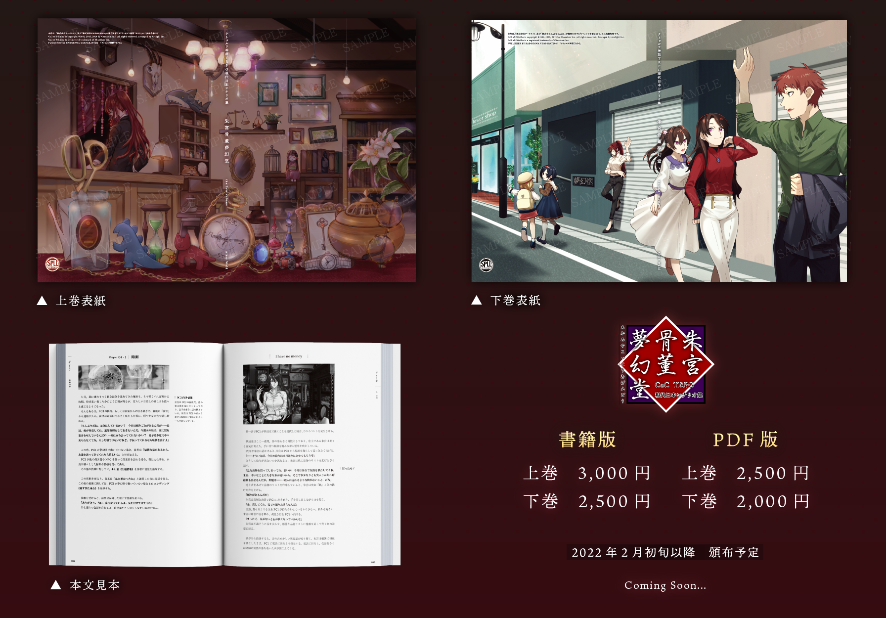 【冊子版】CoCTRPG現代日本シナリオ集「朱宮骨董夢幻堂」 SPLL:P107004・P107005 - Alter Wald - BOOTH