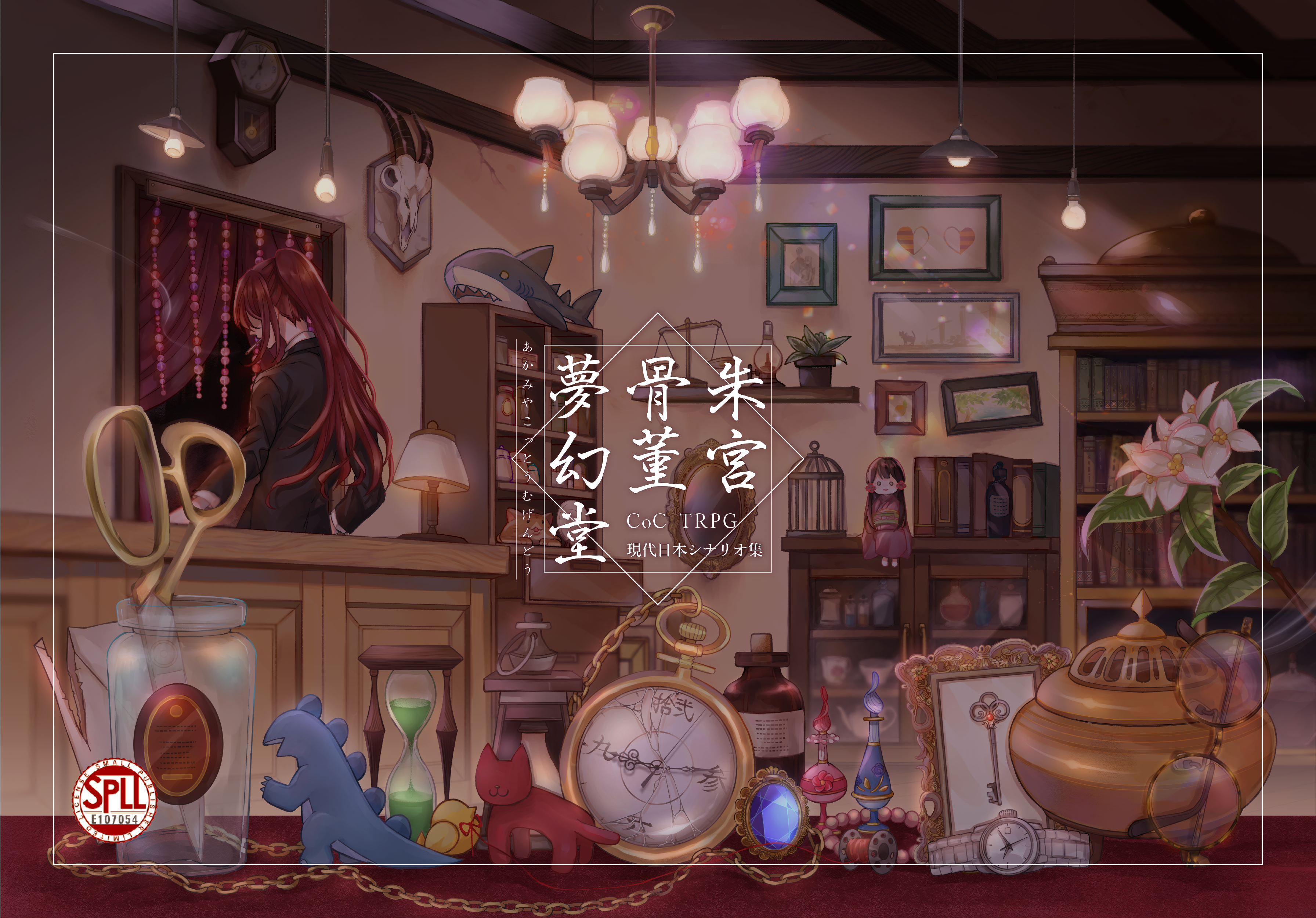 【PDF版】CoCTRPG現代日本シナリオ集「朱宮骨董夢幻堂」上巻SPLL:E107054 - Alter Wald - BOOTH