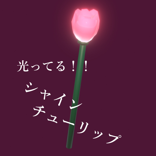 (無料）光ってる！！シャインチューリップ - bakemo - BOOTH