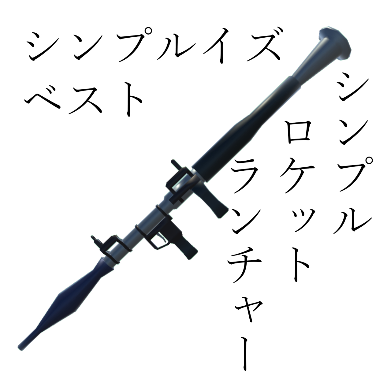 （無料）シンプルロケットランチャー - bakemo - BOOTH