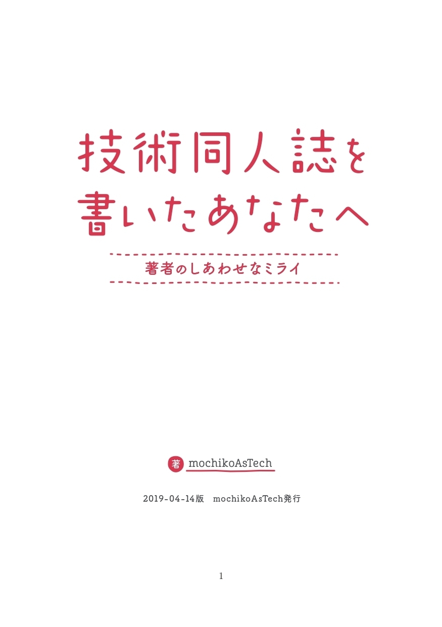 【ダウンロード版】技術同人誌を書いたあなたへ ～著者のしあわせなミライ～ - mochikoAsTech - BOOTH