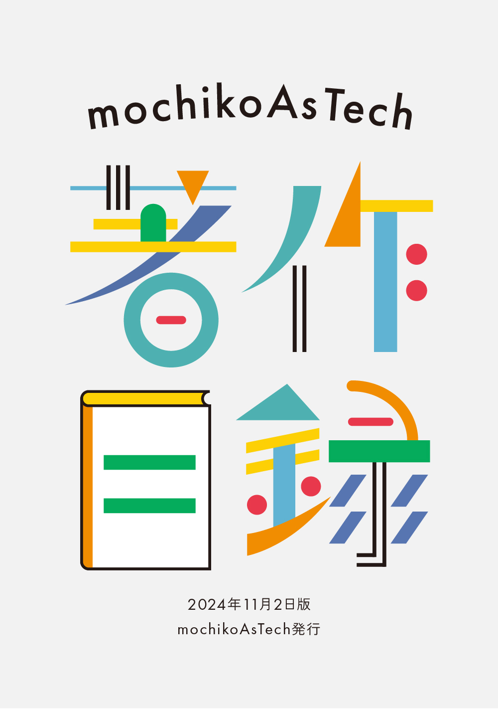 mochikoAsTech 著作目録 - mochikoAsTech - BOOTH
