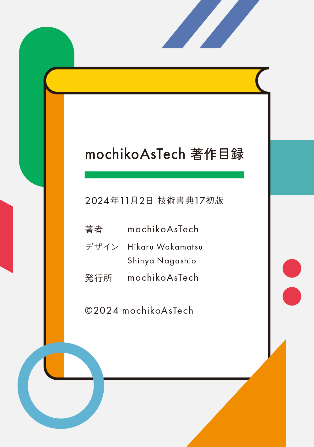 mochikoAsTech 著作目録 - mochikoAsTech - BOOTH