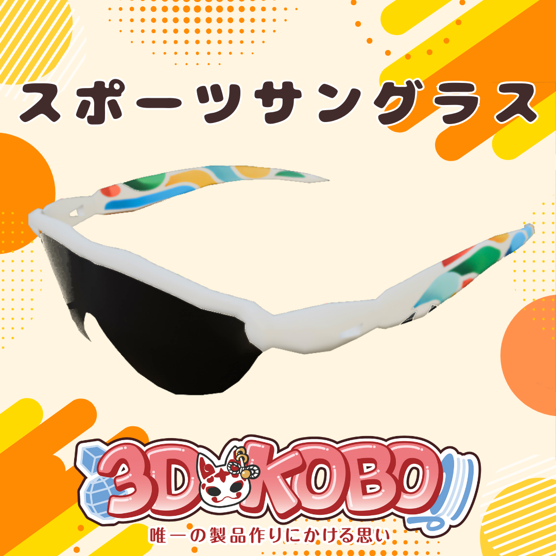 スポーツサングラス - 3dkobo - BOOTH