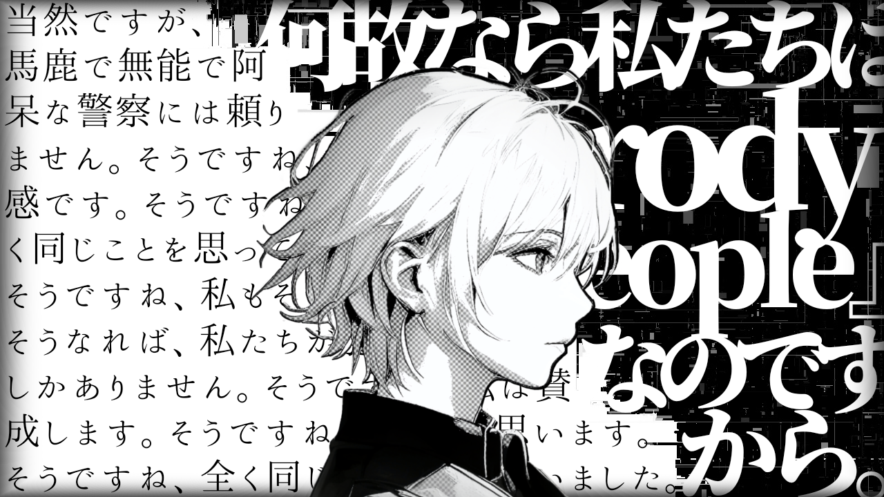 【4PL/GMレス】マーダーミステリー「Parody people」 - NH∞ - BOOTH