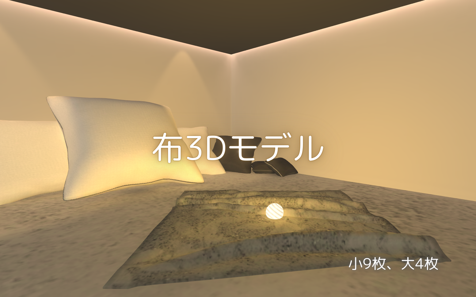 布3Dモデル【VRChat】 - Soooma VR Store - BOOTH