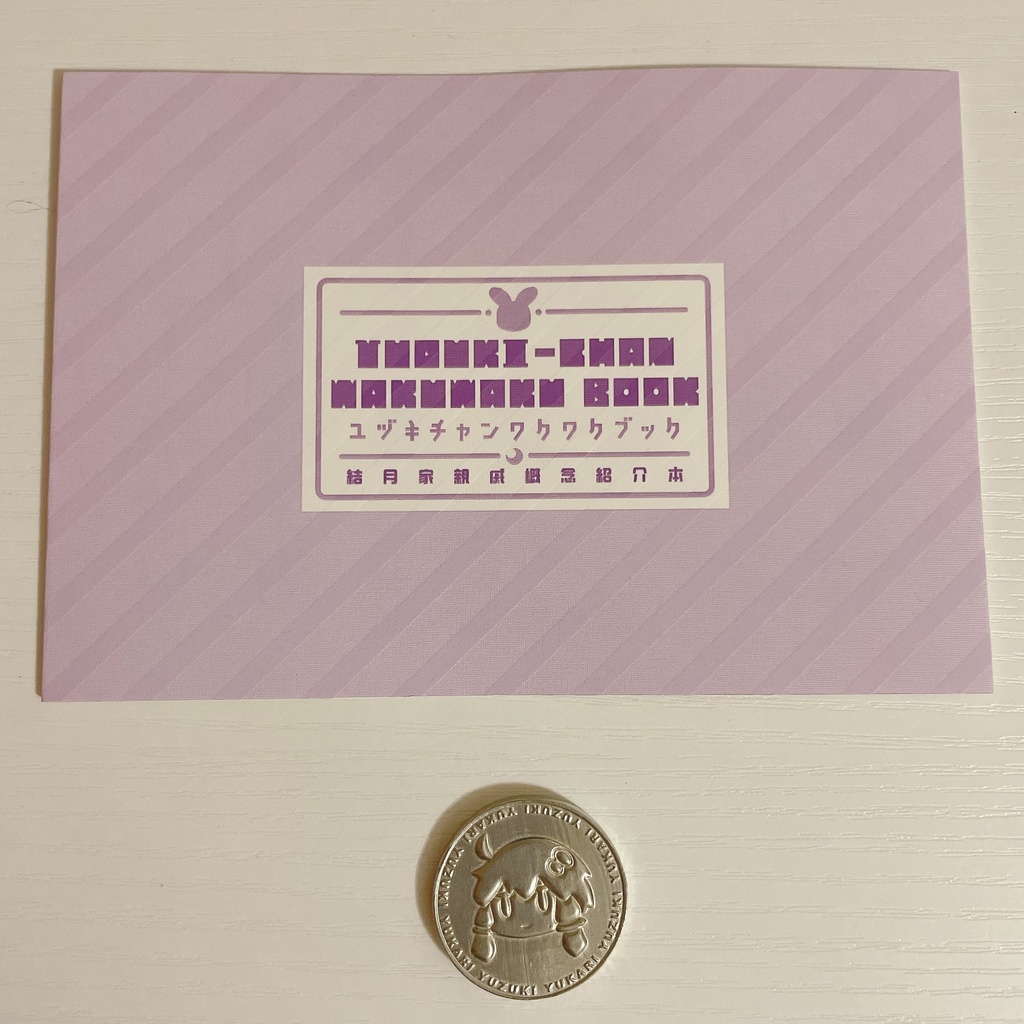 ユヅキチャンワクワクブック - Sui2ゅゆ（すいすい） - BOOTH