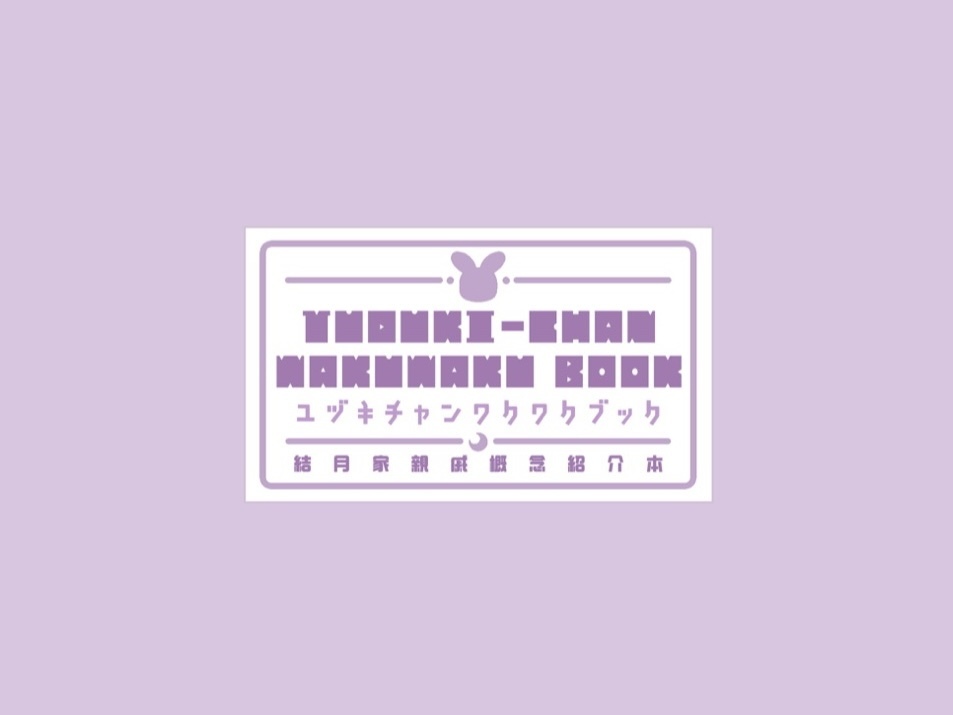 ユヅキチャンワクワクブック - Sui2ゅゆ（すいすい） - BOOTH