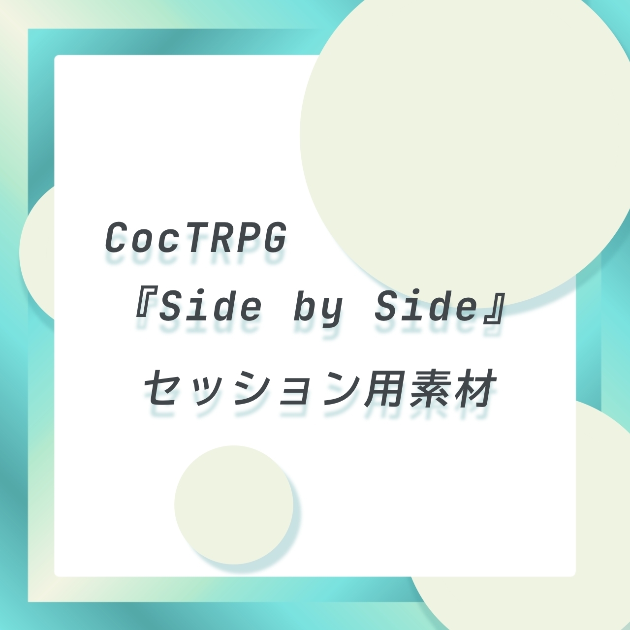 CocTRPG『Side by Side』セッション用素材 - 夜想工房 - BOOTH