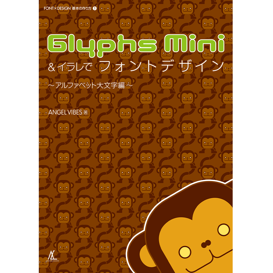 【PDF】Glyphs Mini & イラレでフォントデザイン〜アルファベット大文字編〜 - AngelVibes - BOOTH