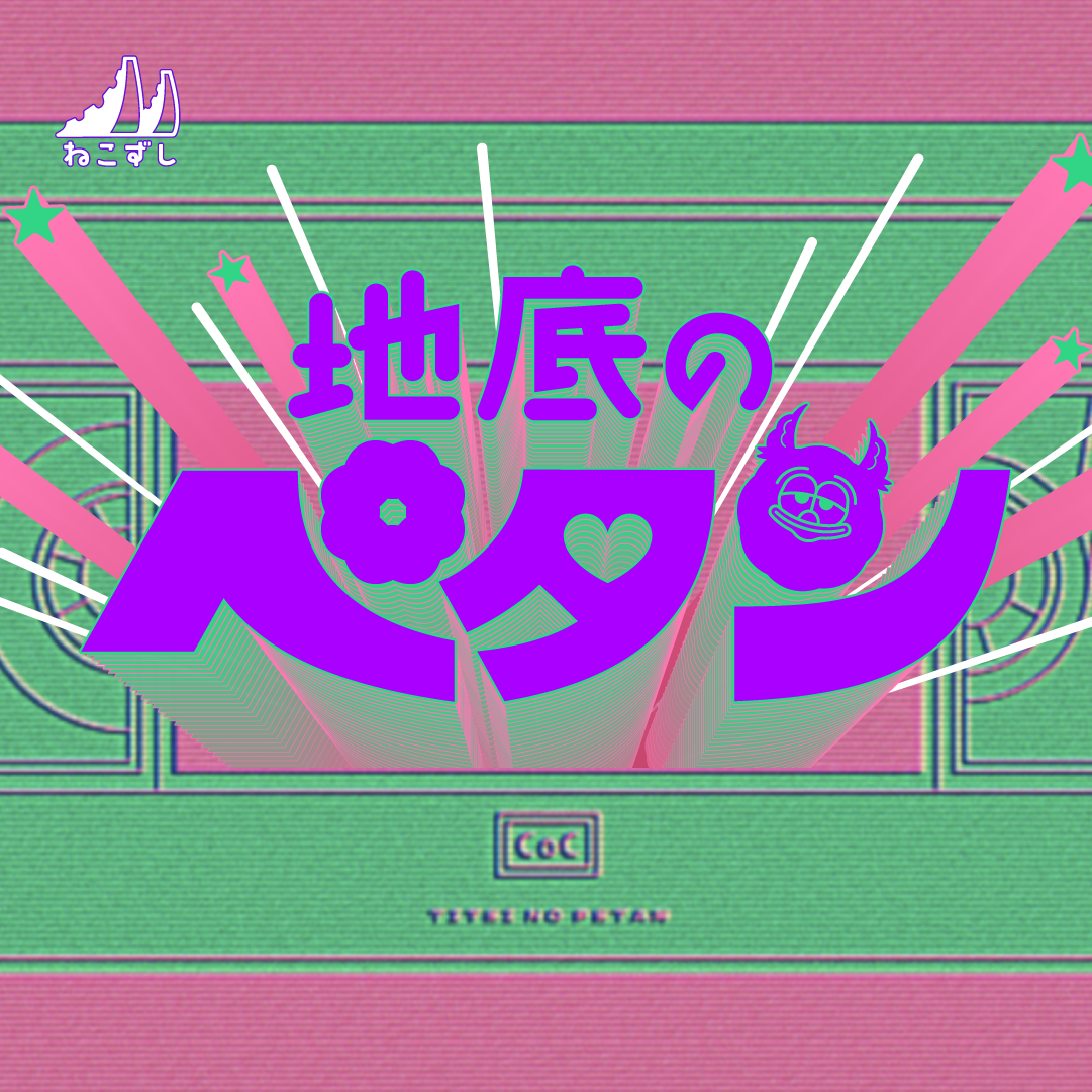 地底のペタン 【クトゥルフ神話TRPG 6版 / 7版】 SPLL:E198514 - ねこずし卓 - BOOTH