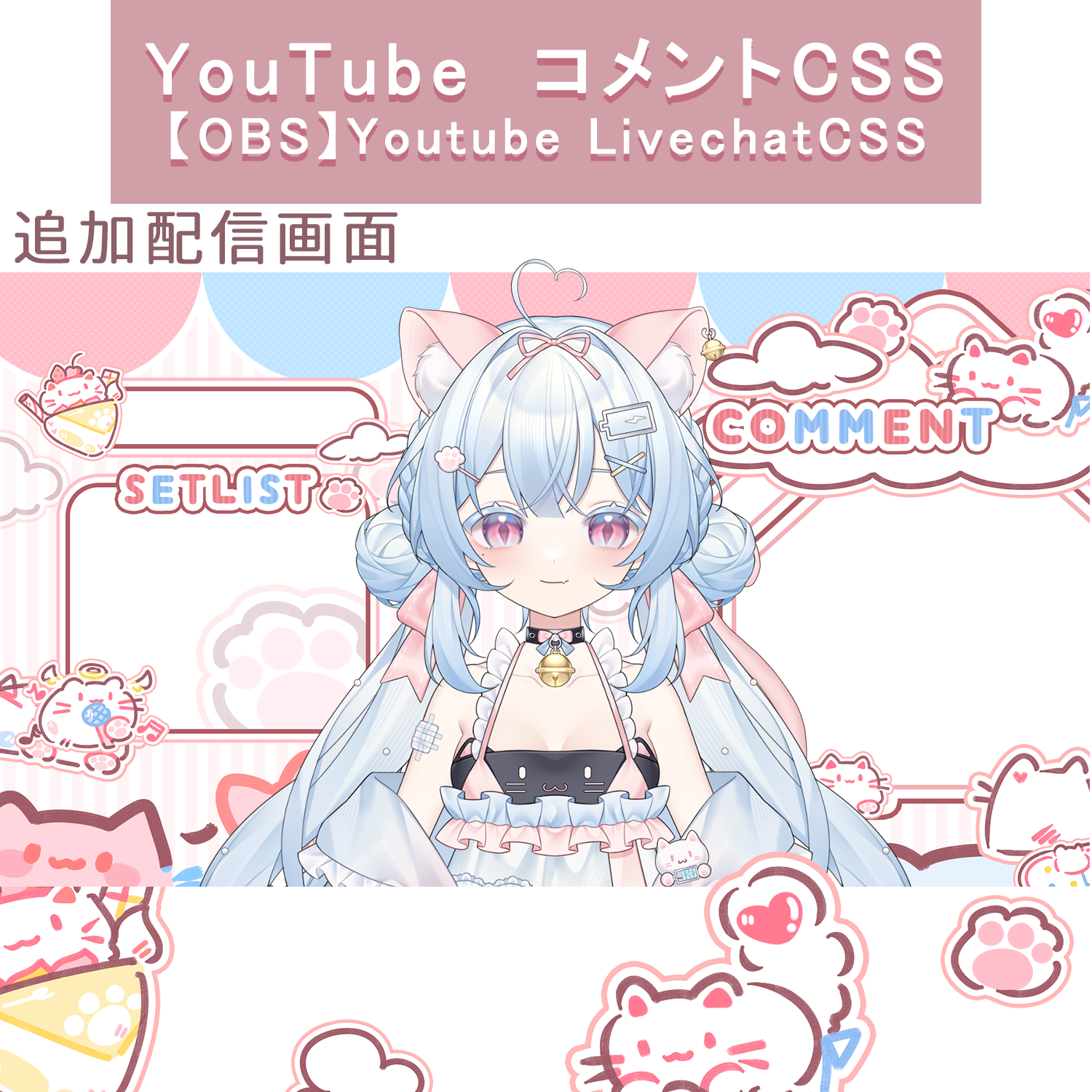 【無料】OBS YT用 カスタムCSS・コメントCSS 配信画面【YouTube LiveChat CSS】カスタマイズCSS カスタムCSS - テリー【Terry Shop】 - BOOTH