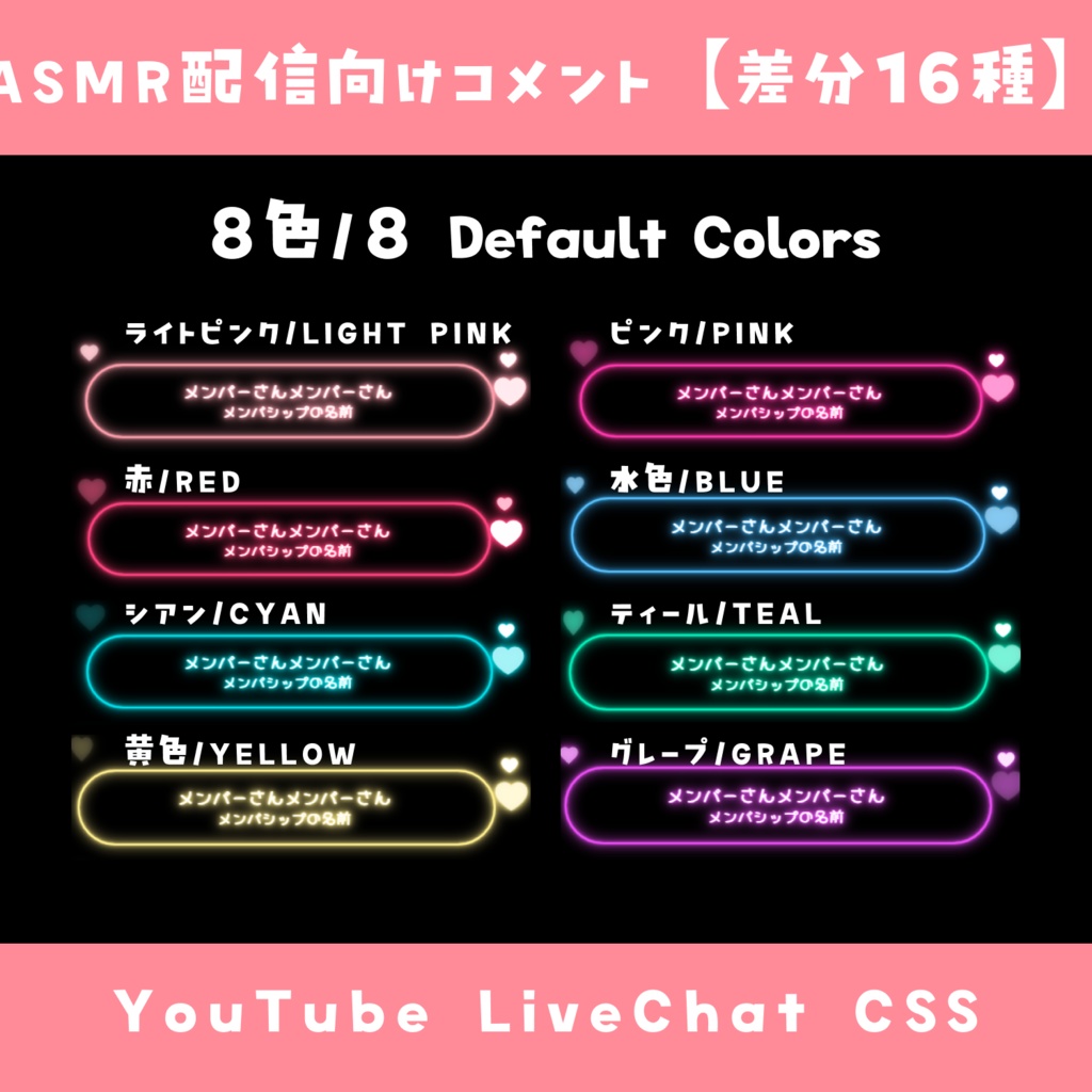 【OBS】ASMR配信者向けコメントCSS【差分16種 / 8色】YouTube LiveChat CSS カスタマイズCSS カスタムCSS チャットCSS - テリー【Terry Shop ...