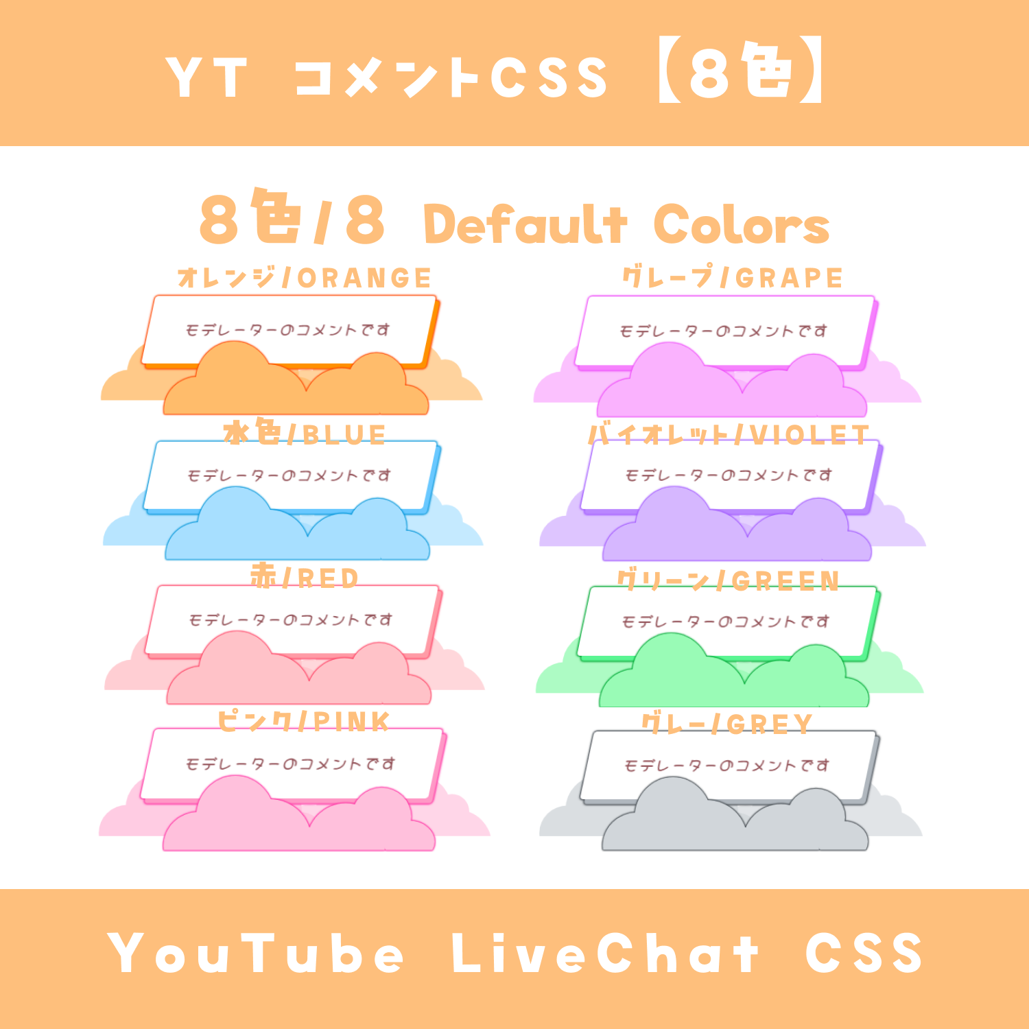 【OBS】コメントCSS【8色】YouTube LiveChat CSS カスタマイズCSS カスタムCSS チャットCSS - テリー【Terry Shop】 - BOOTH