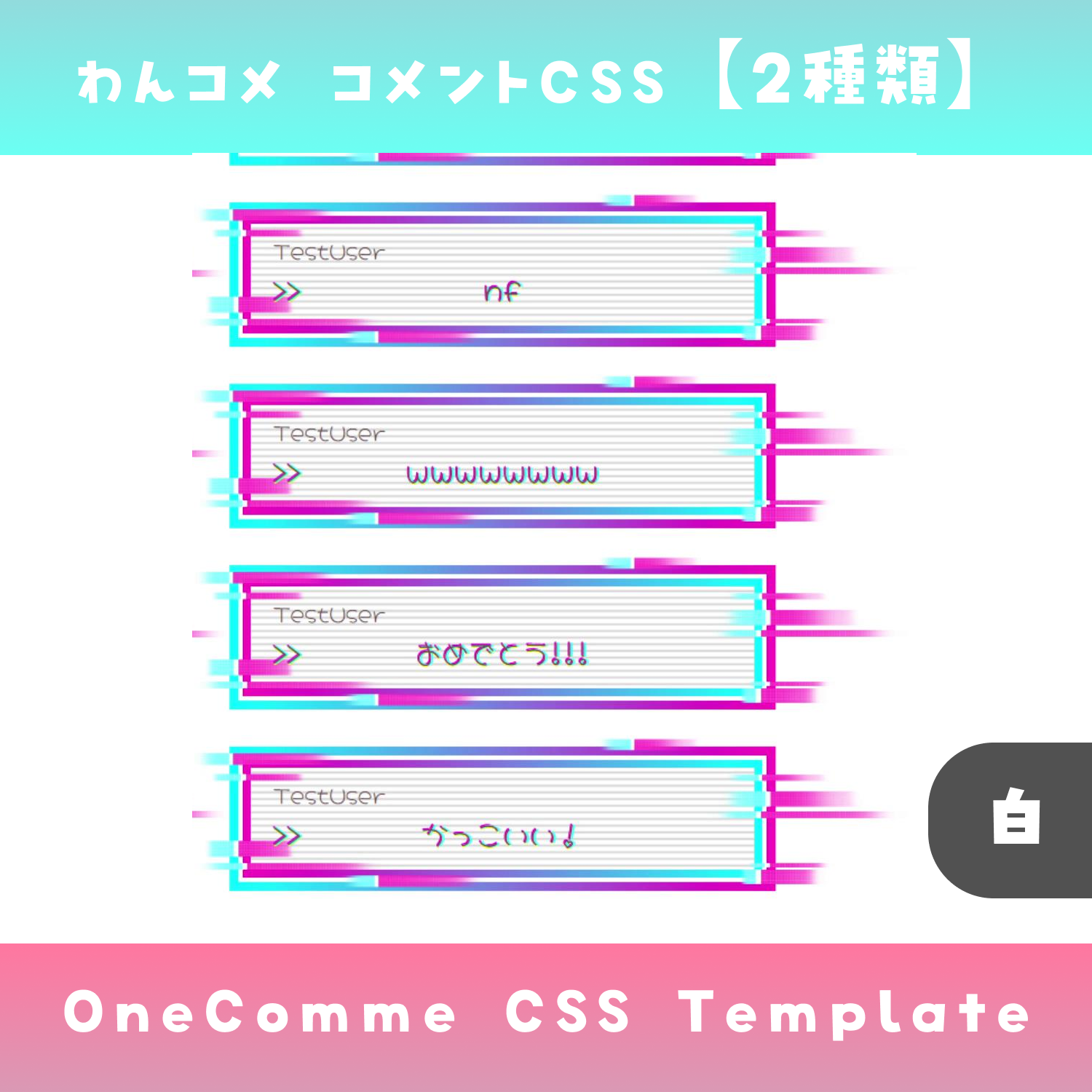 【わんコメ】コメントCSS【2種類 黒/白】OneComme Template わんコメテンプレート LiveChat CSS カスタマイズ ...
