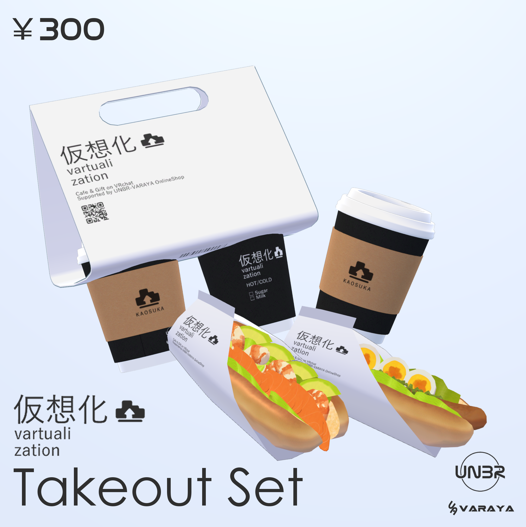 【VARAYA】Takeout Coffee 【無料版あり】 - VARAYA OnlineShop - BOOTH