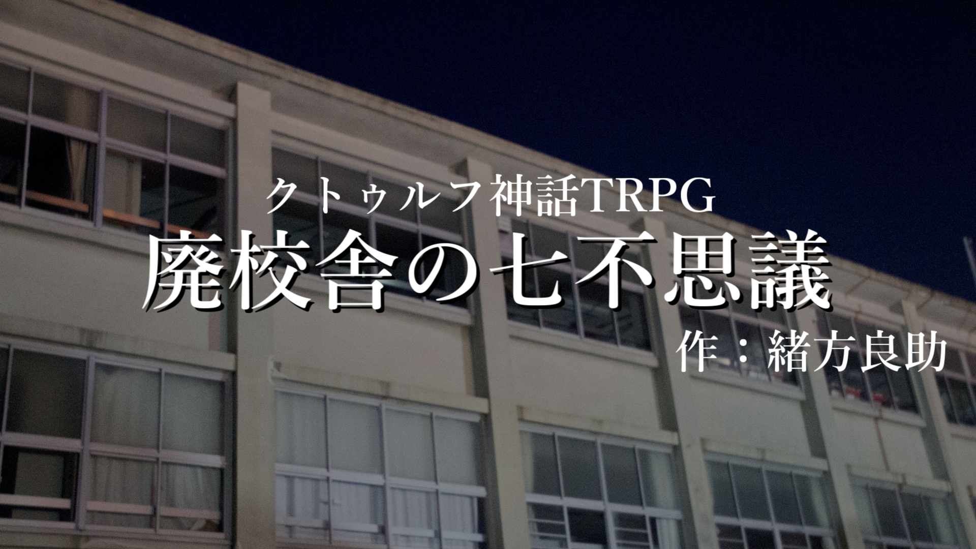 【CoCシナリオ】廃校舎の七不思議【オリジナル/無料配布】 - 屋根裏怪奇譚 - BOOTH