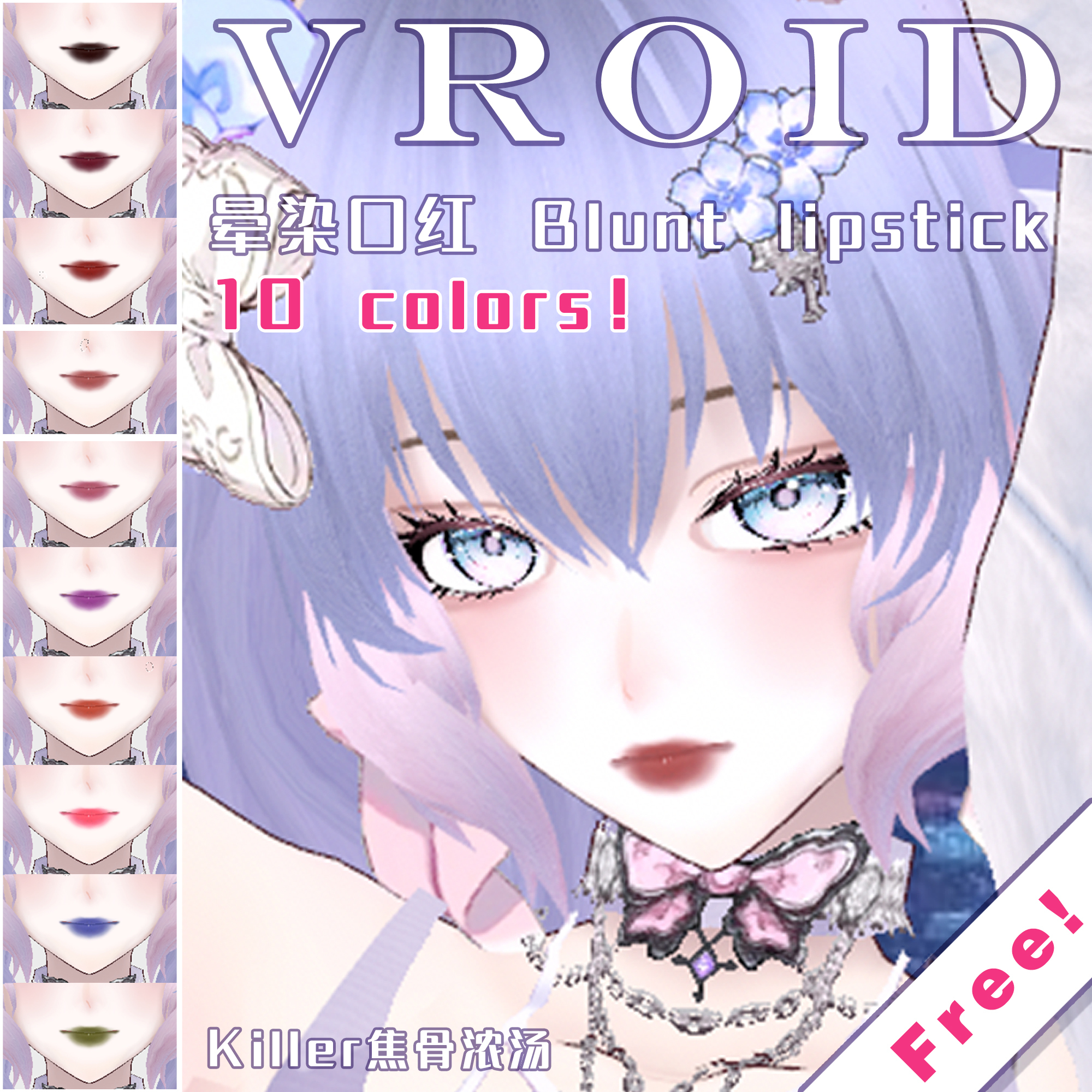 【Vroid】Super practical Blunt lipstick collection 超级实用的晕染口红 ! ♥ Ten colors are available 10种颜色 ...