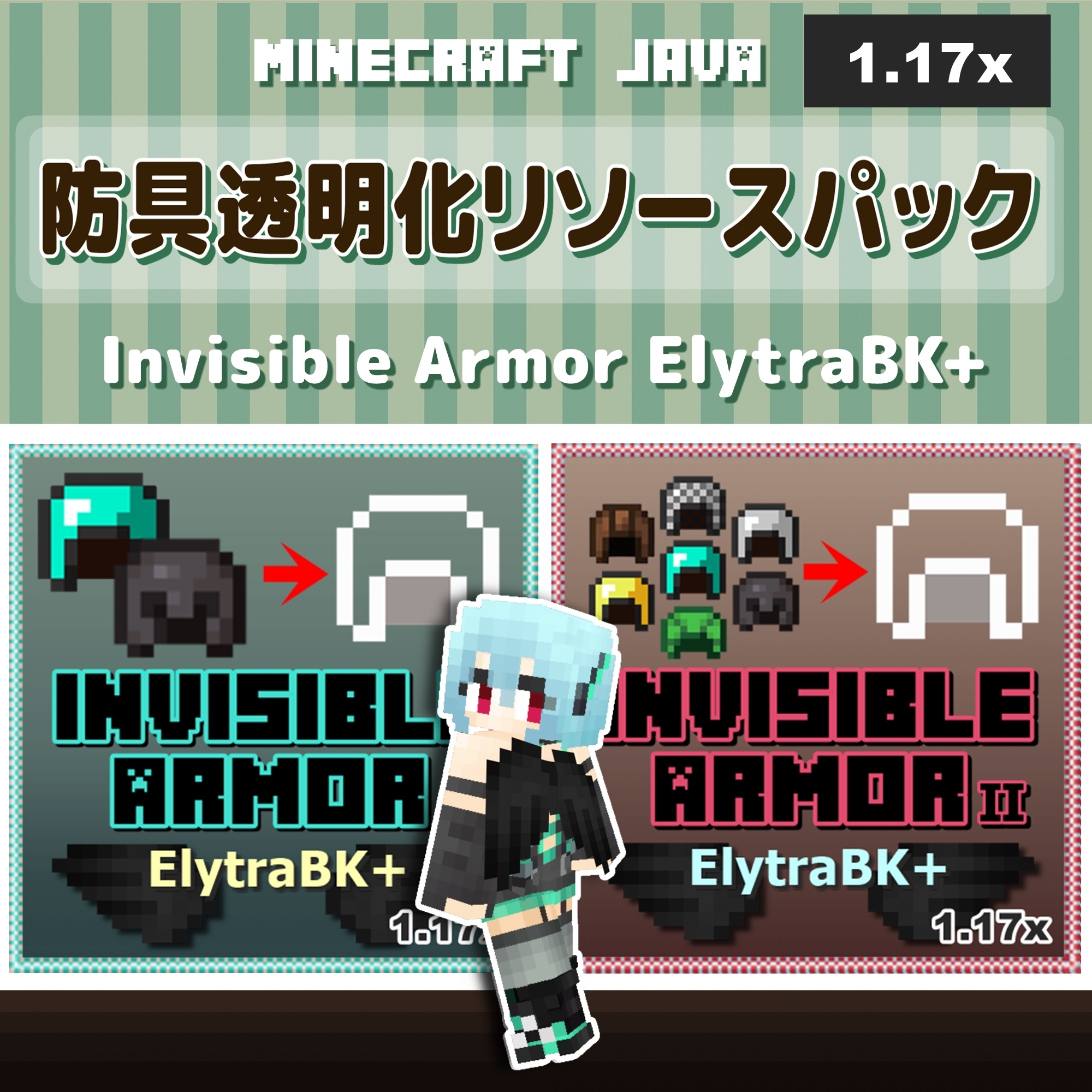 防具透明化リソースパック『Invisible Armor ElytraBK+』【Minecraft.JAVA版1.17対応】 - Lill Skin - BOOTH