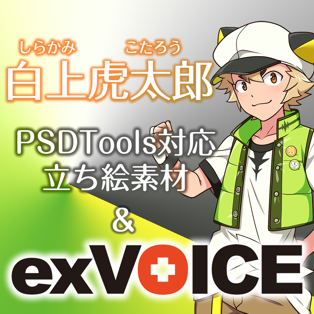 【白上虎太郎】exVOICE Vol.1+(旧ビジュアル)立ち絵素材【VirVox Project】 - VirVox Project - BOOTH