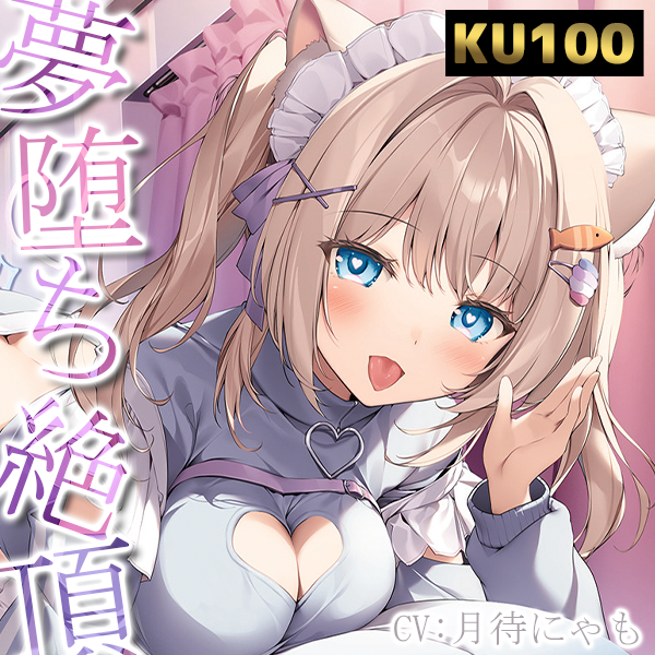 【DL版】R15♡寸止め♡夢堕ち絶頂体験～快感は普段の3倍～ - 月待にゃも - BOOTH