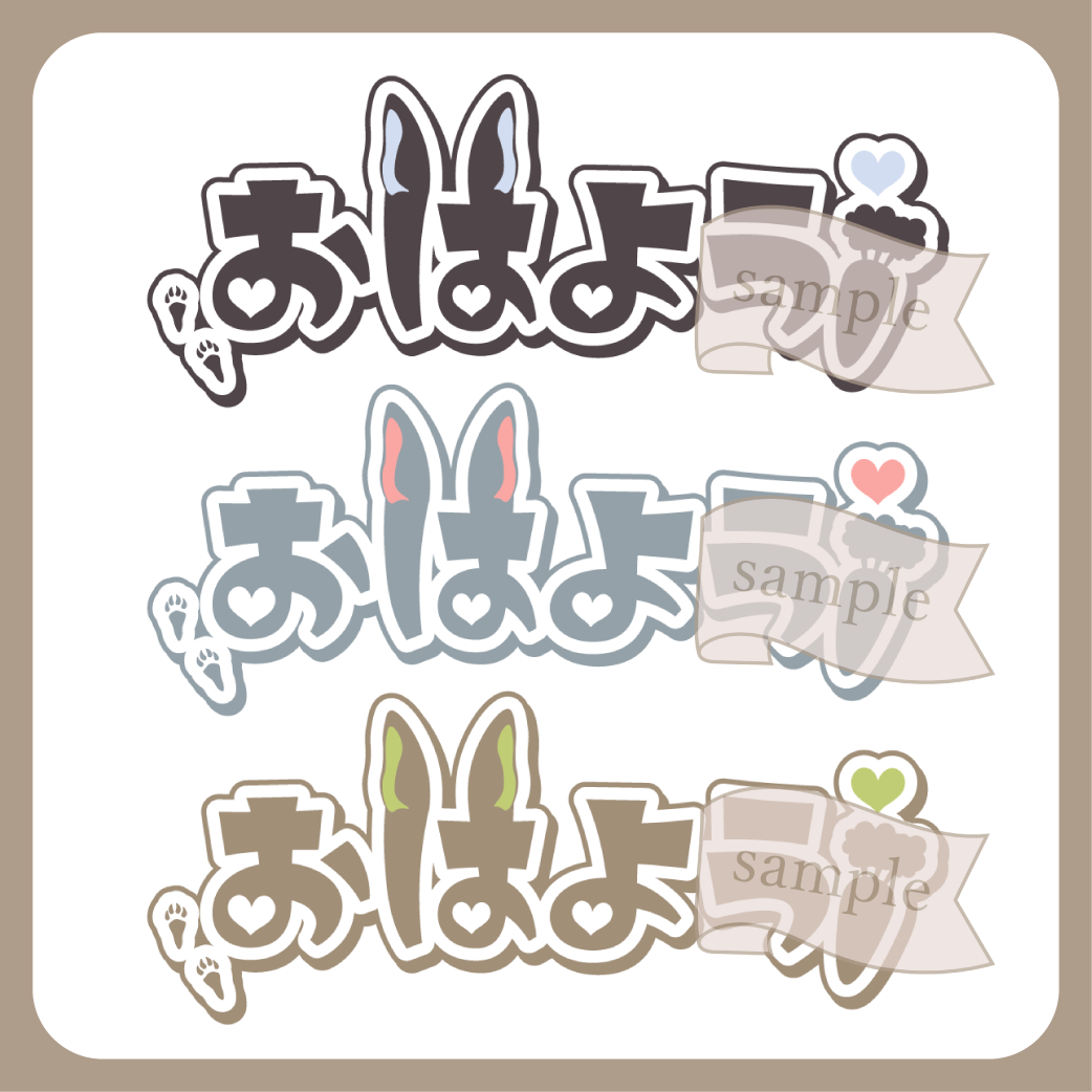 【無料配布】兎さま専用おはよう - ロゴ - おおかみの素材屋 - BOOTH