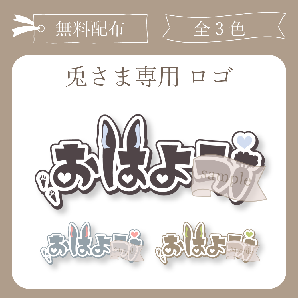 【無料配布】兎さま専用おはよう - ロゴ - おおかみの素材屋 - BOOTH