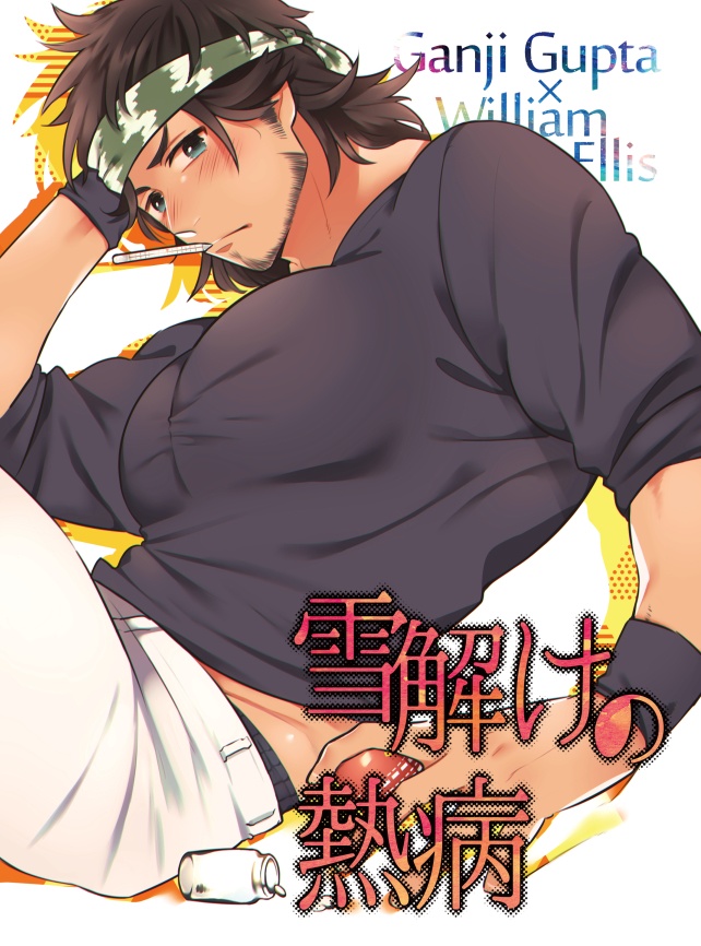 雪解けの熱病 - cherish - BOOTH