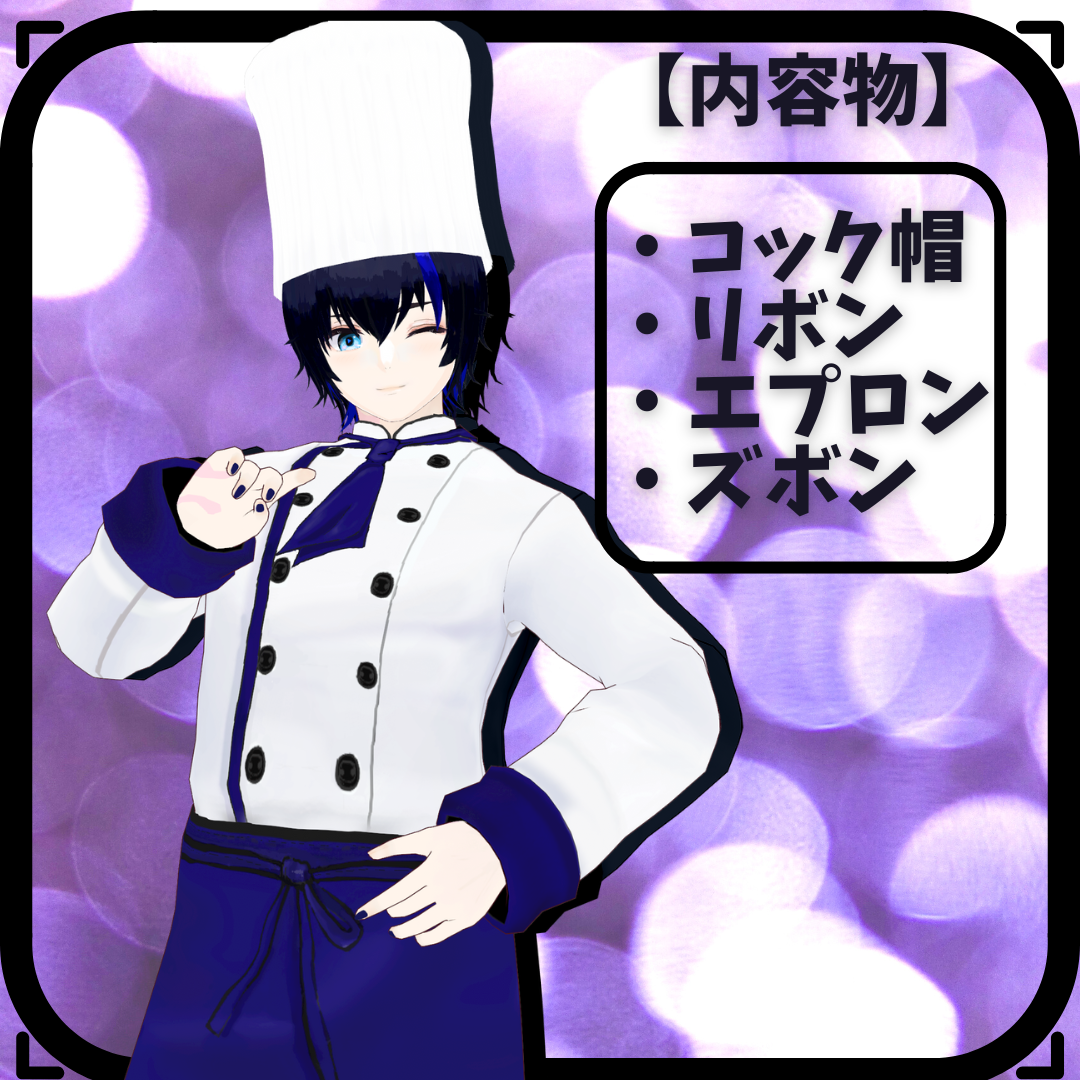 【VRoid】シェフ衣装/コック/chef/cock - IHARI SHOP(ihari工房) - BOOTH