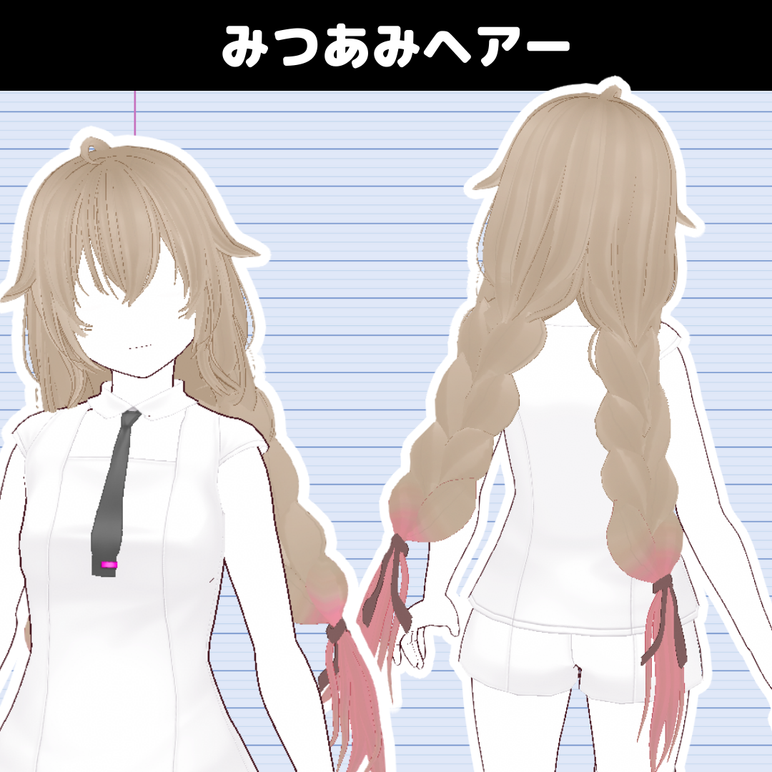 【VRoid 】みつあみヘア/braid hair/hair preset - ihari shop(ihari工房) - BOOTH