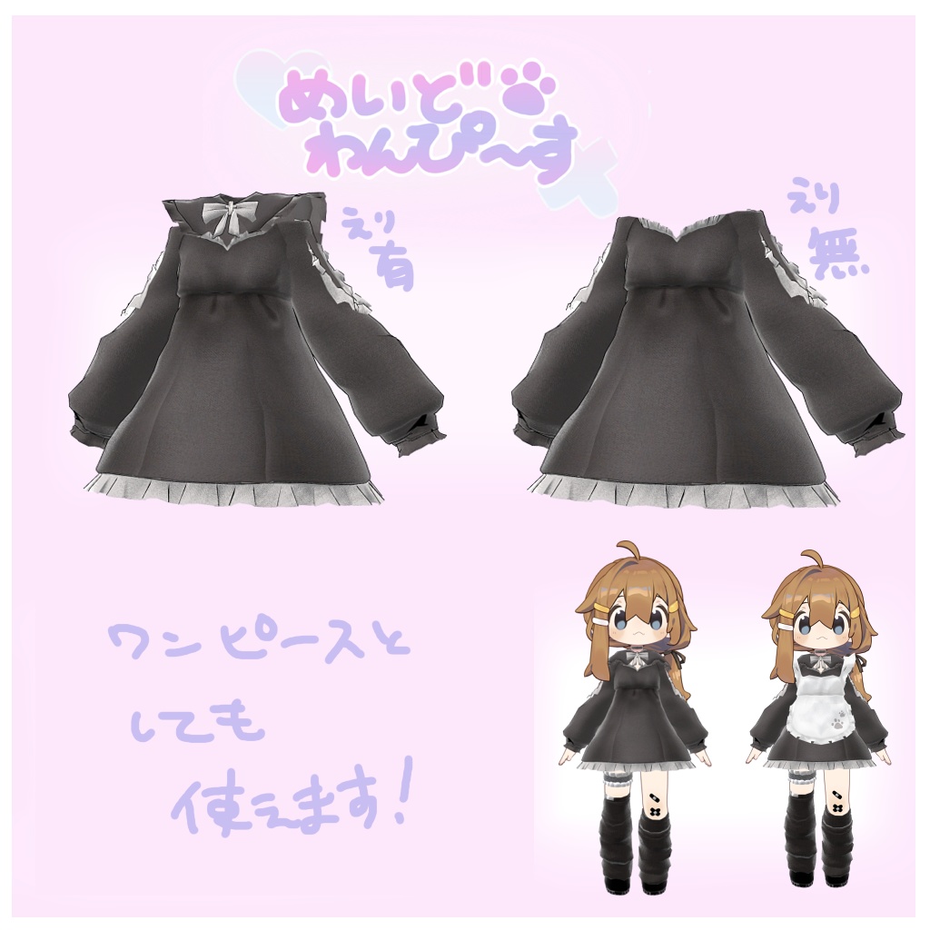 めいどわんぴ～す！【まめひなた専用】 - 441 - BOOTH