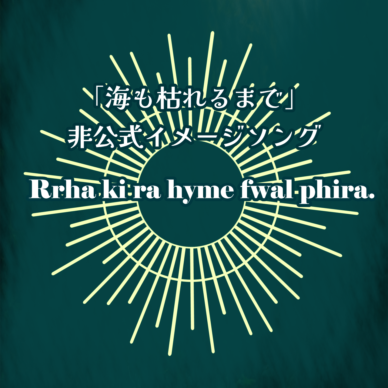 【海も枯れるまで】Rrha ki ra hyme fwal phira.【非公式イメージソング】 - べるちの雑貨屋 - BOOTH