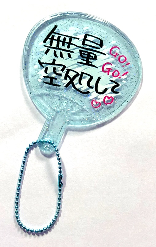 無量空処してもらうためのうちわチャーム - Ura-Code! - BOOTH
