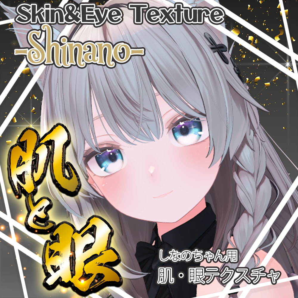 【しなの】肌・眼テクスチャ素材/Shinano Skin/Eye texture #例のテクスチャ - nekonoteArtWorks ...