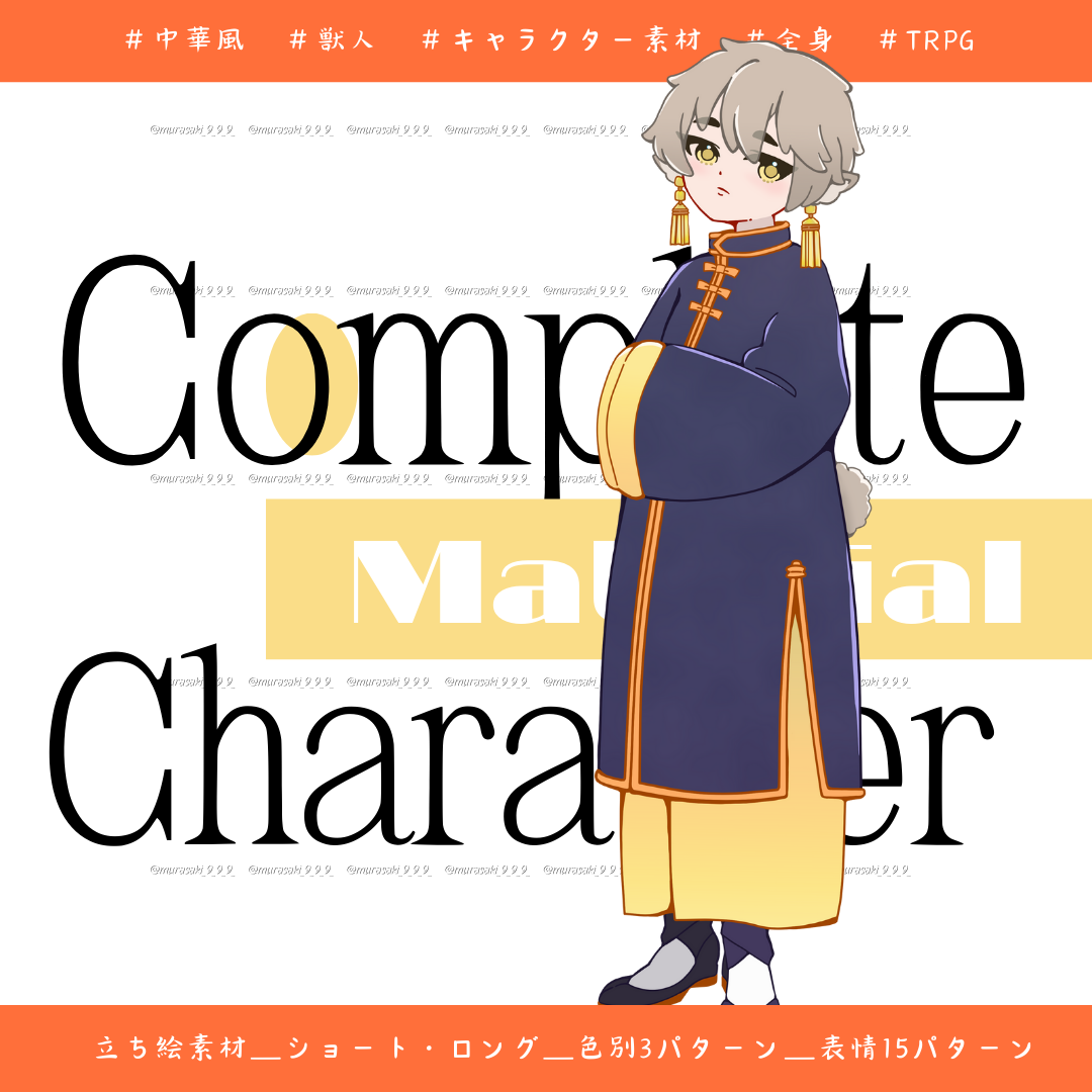 立ち絵素材_中華風_獣人_全身_TRPG_01 - むらちゃき庵 - BOOTH