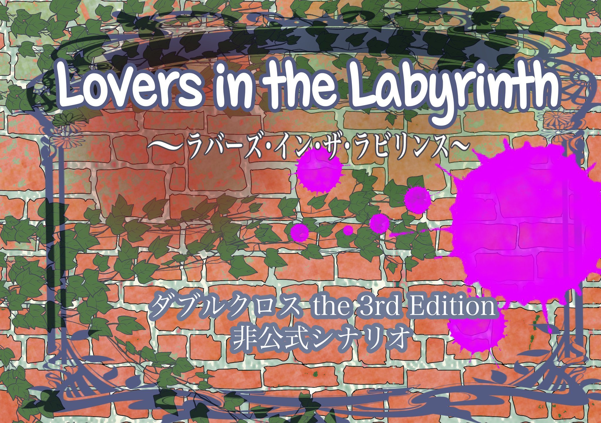 Dx3rd『Lovers in the Labyrinth』 - 片時さんシナリオ - BOOTH