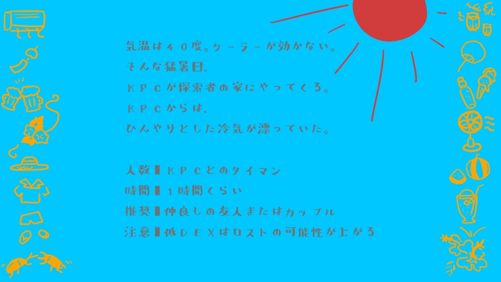 あちあち探索者とひんやりKPC／中文版_热乎乎调查员与凉飕飕KPC SPLL:E198160 - 月刊かびや＠セール中 - BOOTH