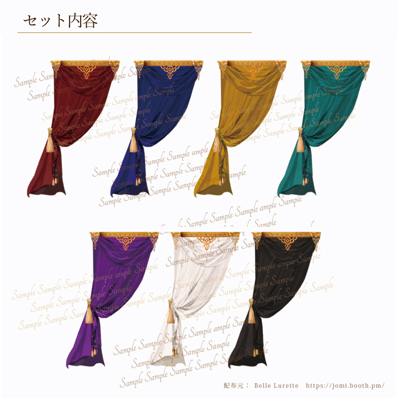 【TRPG・イラスト・配信画面】クラシカルカーテン(7色セット) - Belle Lurette - BOOTH