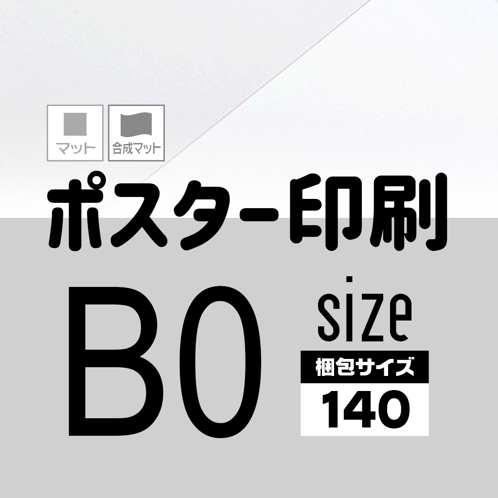 B0ポスター🏠🏨宅配用 - アルディラぷりんと支部 - BOOTH